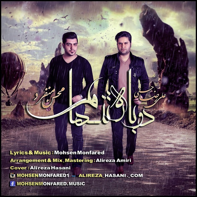 دانلود آهنگ جدید محسن منفرد و علیرضا حسنی به نام دوباره تنهام